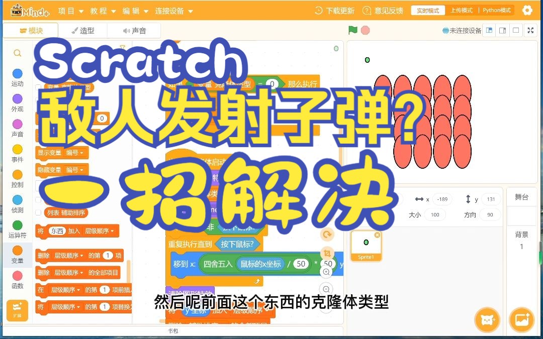 【Scratch教程】专题二:克隆体克隆克隆体,一招解决敌人发射子弹