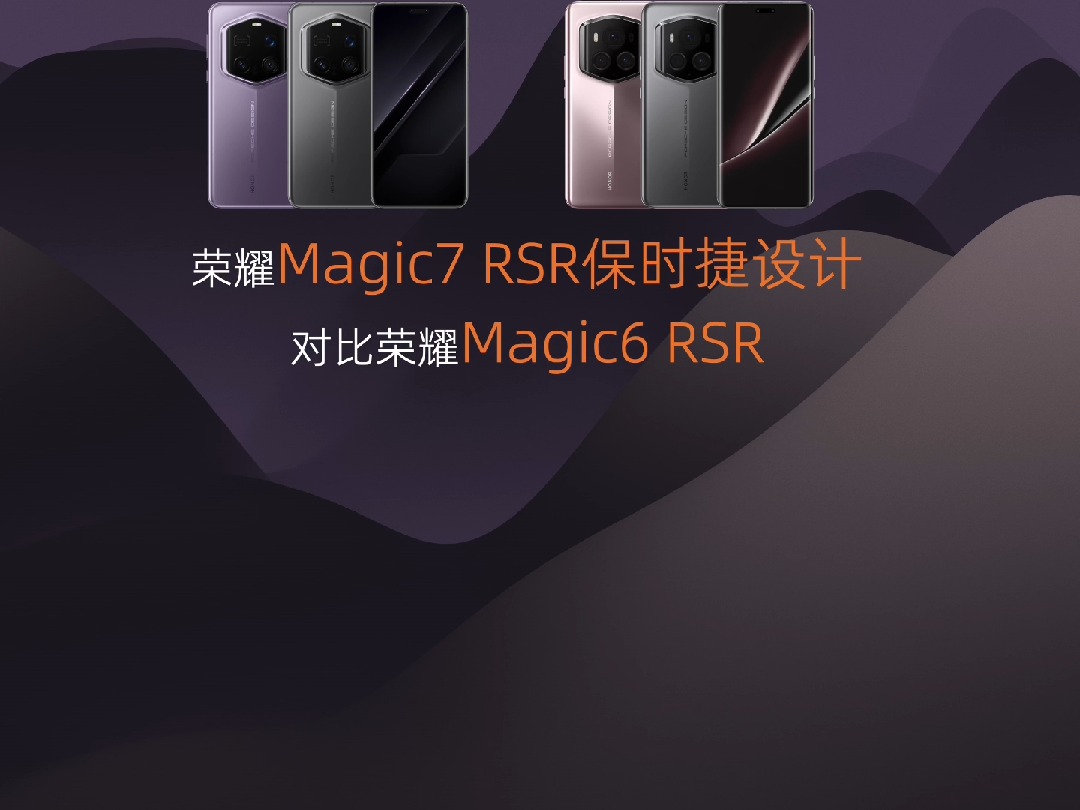 荣耀Magic7 RSR对比Magic6 RSR,升级了哪些地方?