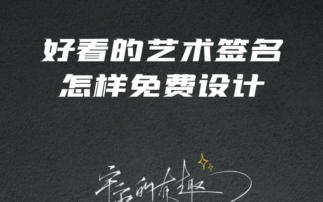 艺术签名免费设计方法,赶快学起来#签名设计 #艺术签名 #教程