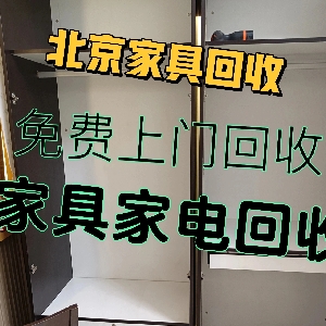 专业家具家电回收 