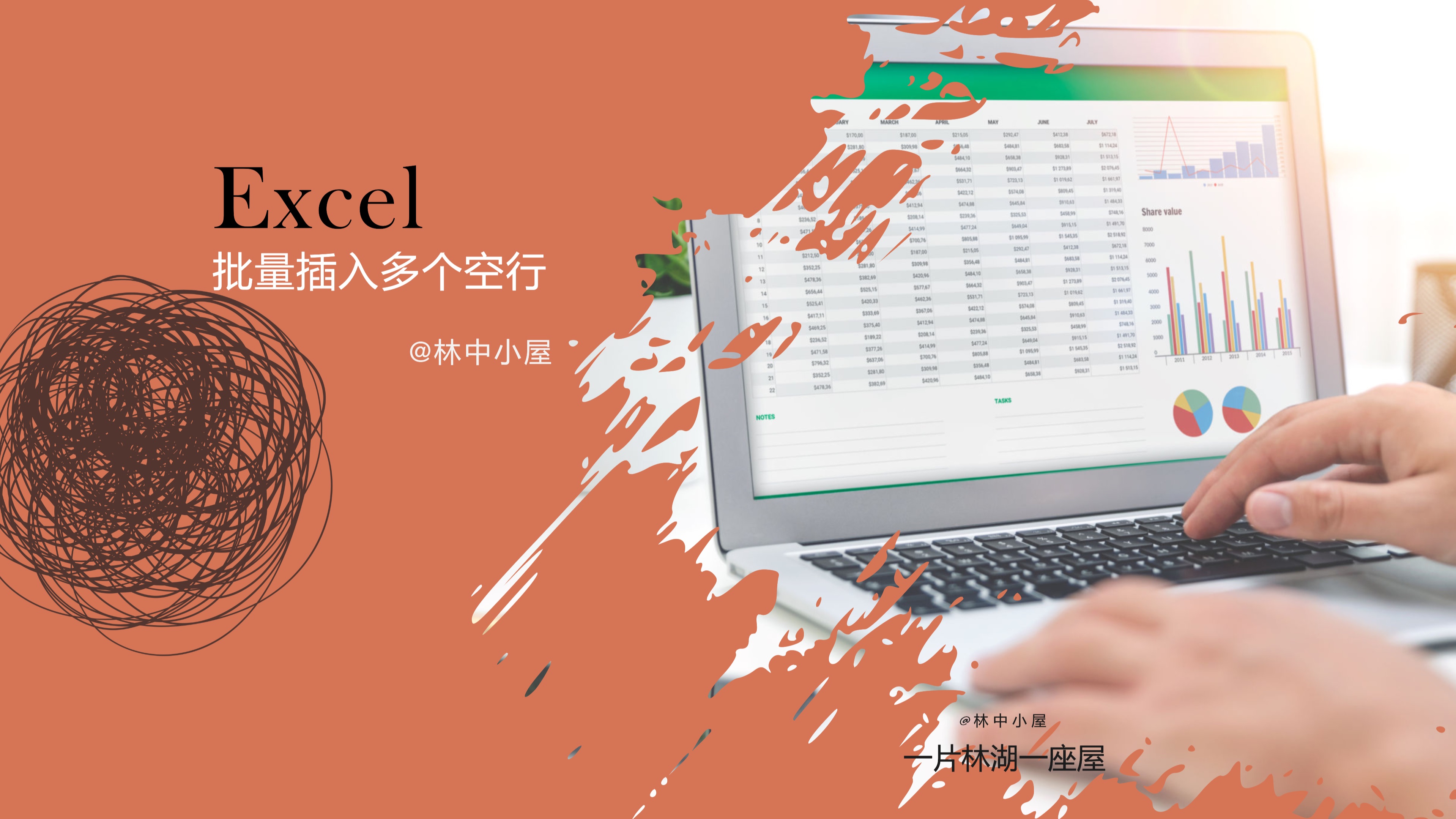 Excel批量插入多个空行