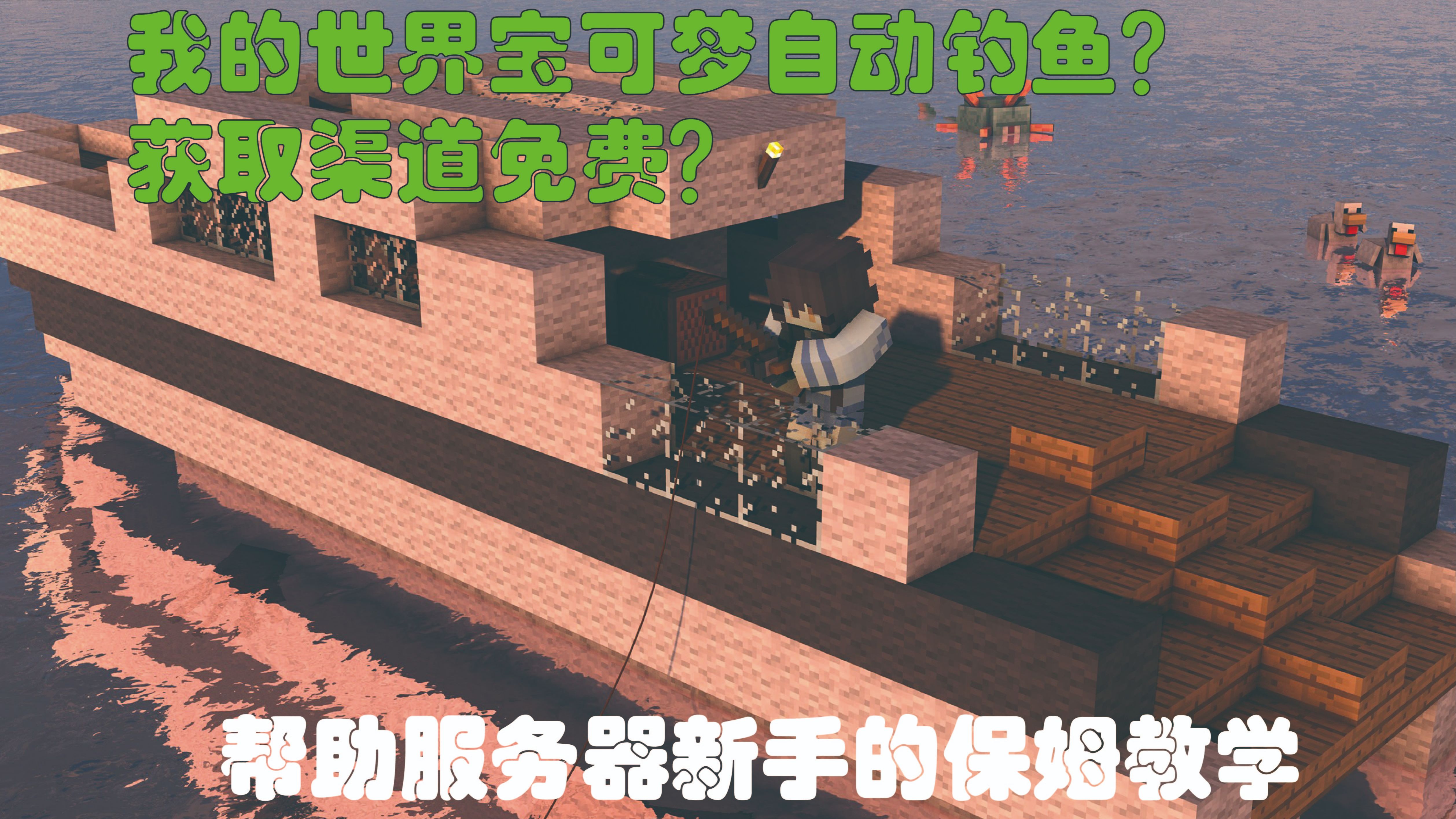 我的世界宝可梦自动钓鱼?获取渠道免费?