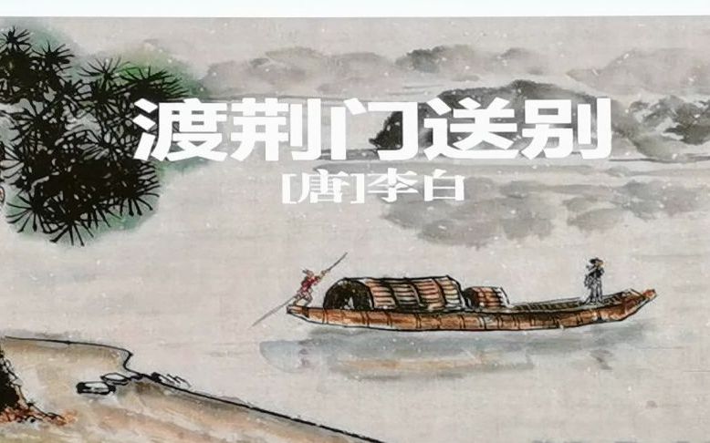 刘恩樵老师创意语文教学设计-八上《渡荆门送别》