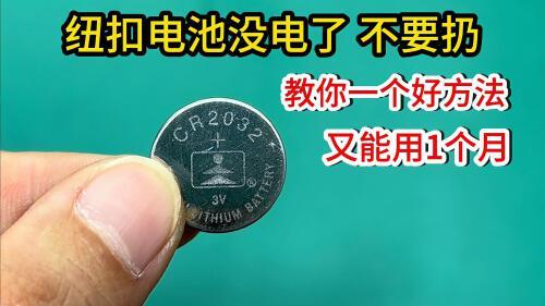 纽扣电池没电了别扔,教你一个应急的好方法,再用一个月也没问题
