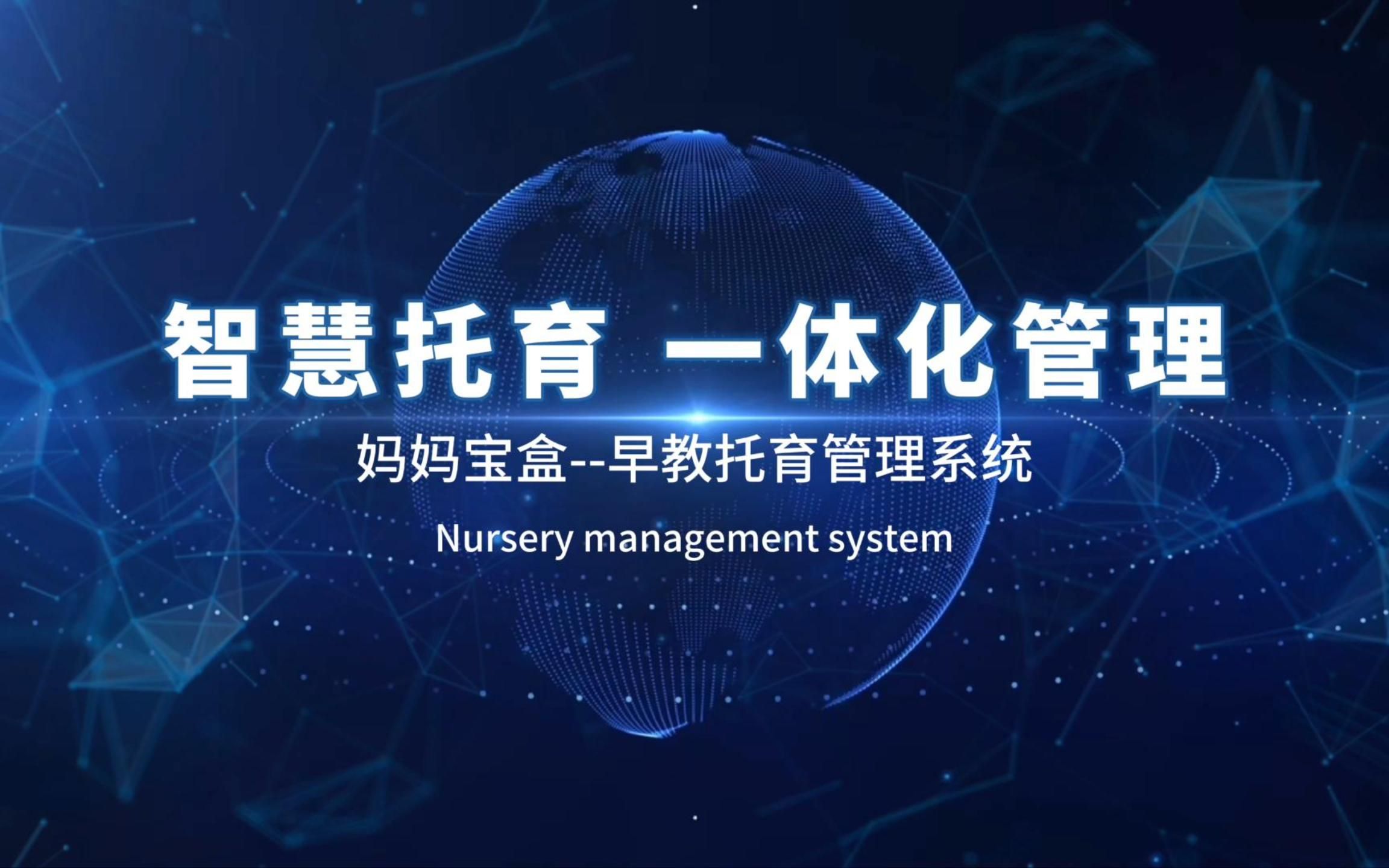 妈妈宝盒——智慧托育管理系统