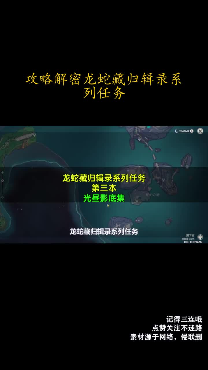 攻略解密龙蛇藏归辑录系列任务,第三本光昼影底集
