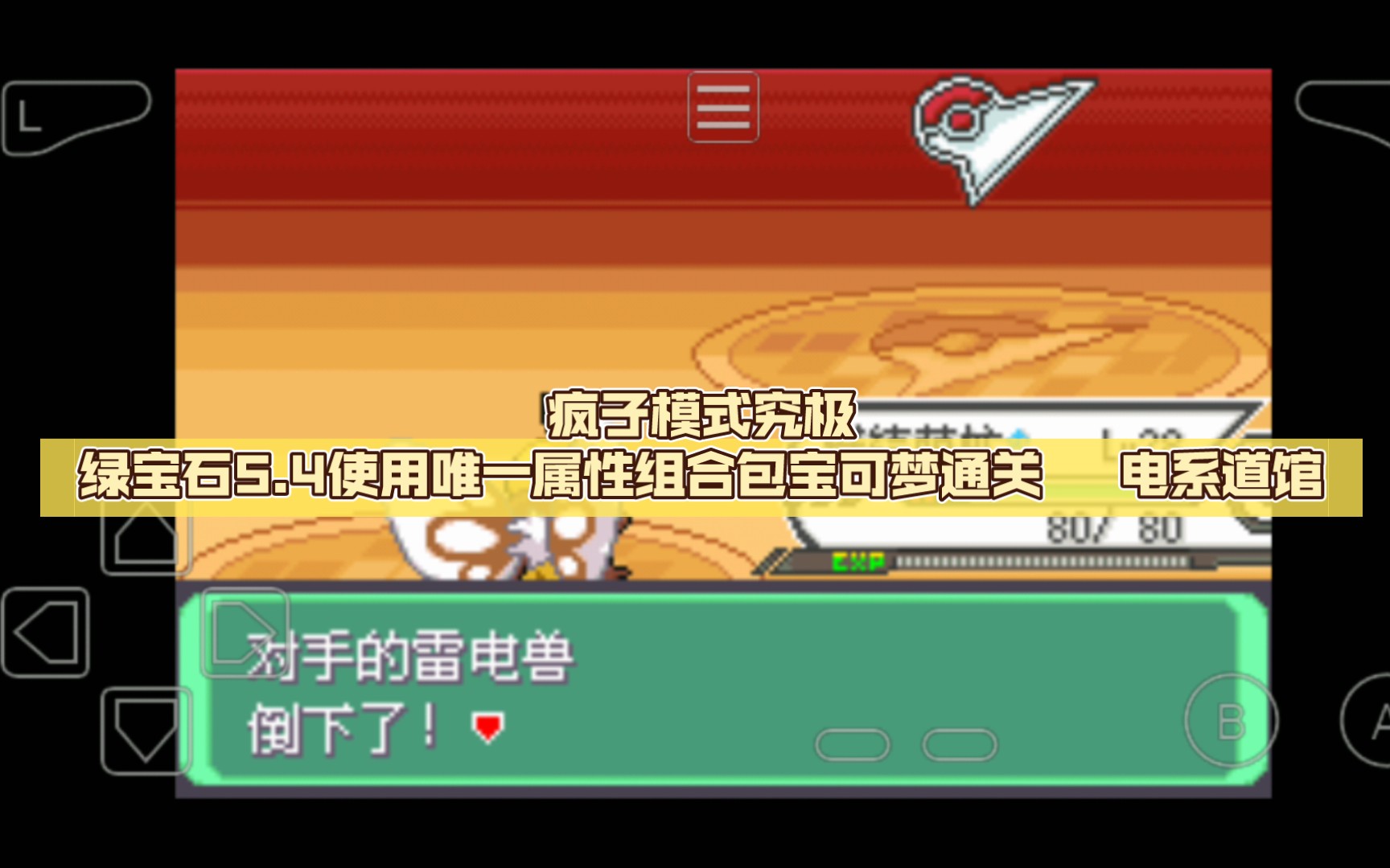 疯子模式究极绿宝石5.4使用唯一属性组合包宝可梦通关 电系道馆