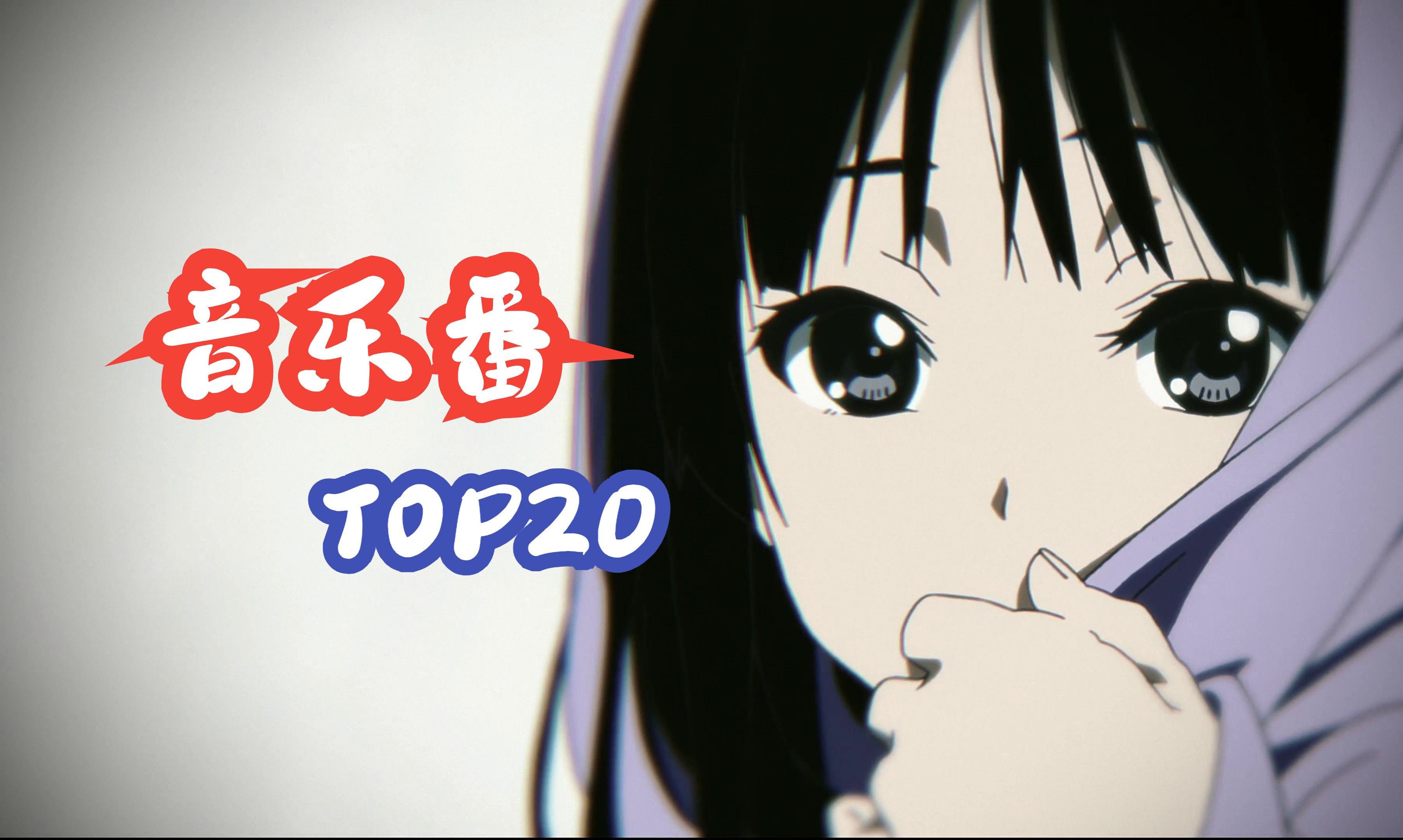 极致的视听体验,B站「音乐番」排行Top20【补番推荐】