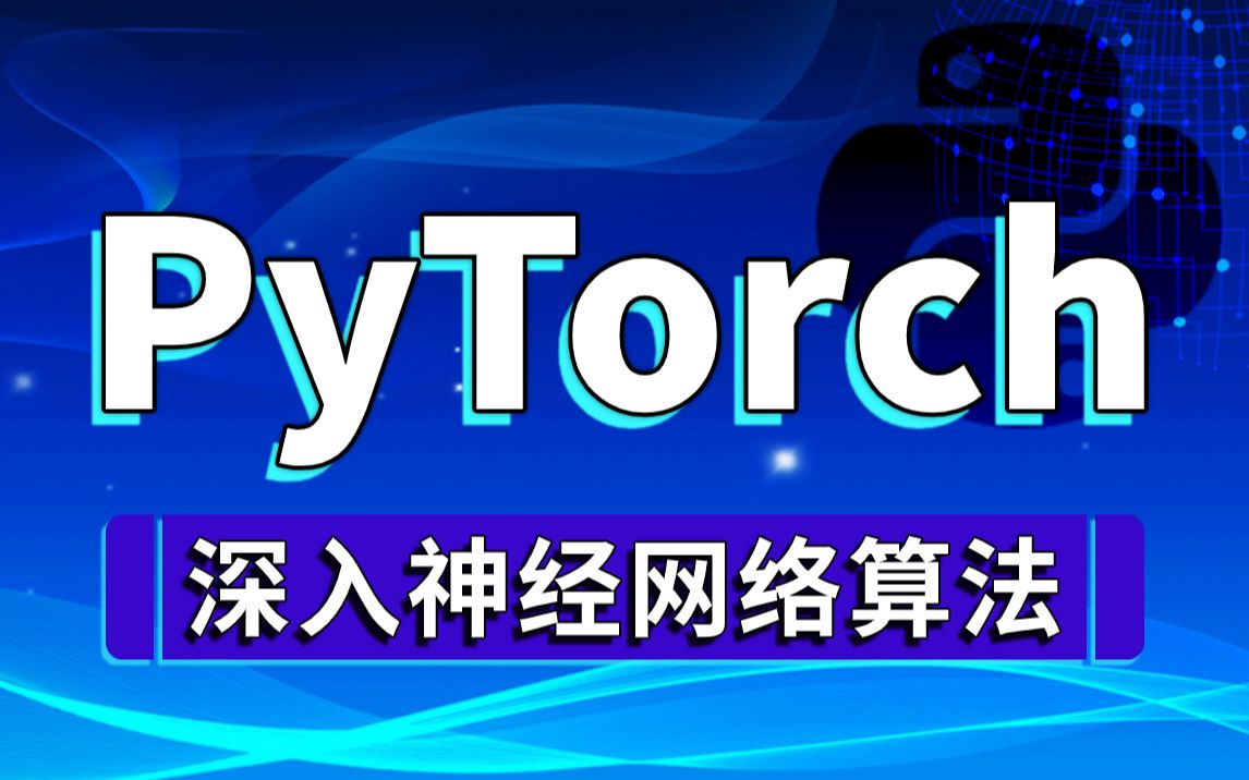 【人工智能】PyTorch深度学习进阶教程_PyTorch反向传播推导__...