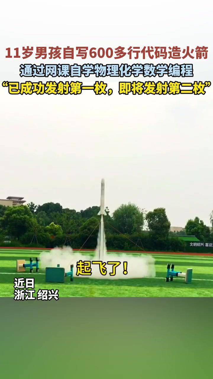 11岁男孩自写600多行代码造火箭,通过网课自学物理化学数学编程,"已...