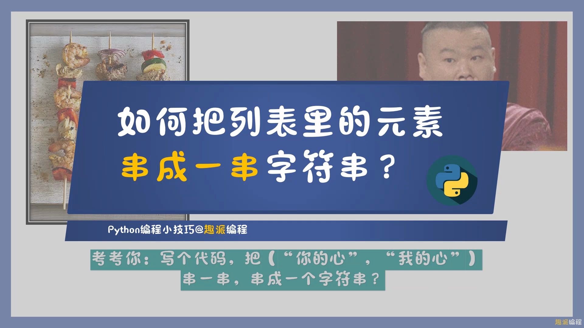 【Python编程小技巧】如何把列表里的元素串成一串字符串?