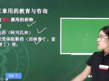 2015执业药师 西药药综(黄金版) 第2讲 用药教育与咨询及用药安全(一)