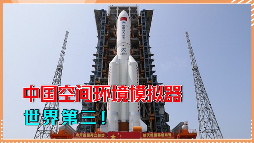 中国空间环境模拟器,世界第三!对我国航天事业帮助多大?