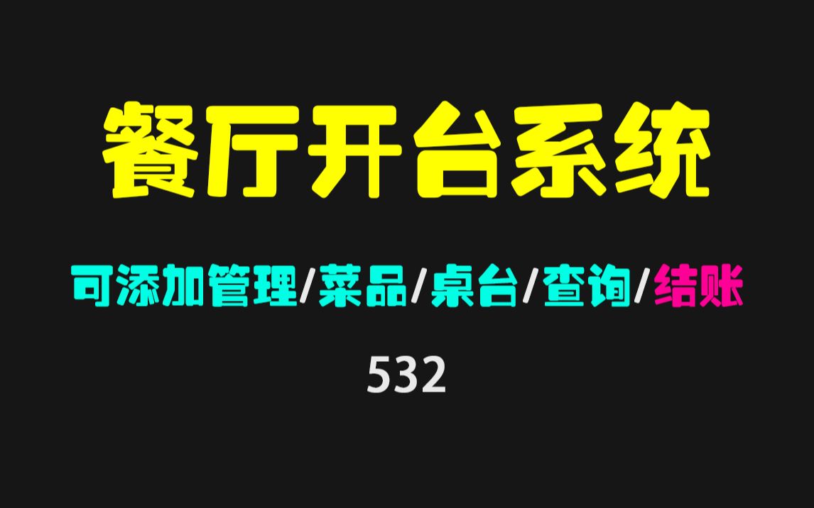 超实用的小型餐厅开台管理系统 仅1MB大小