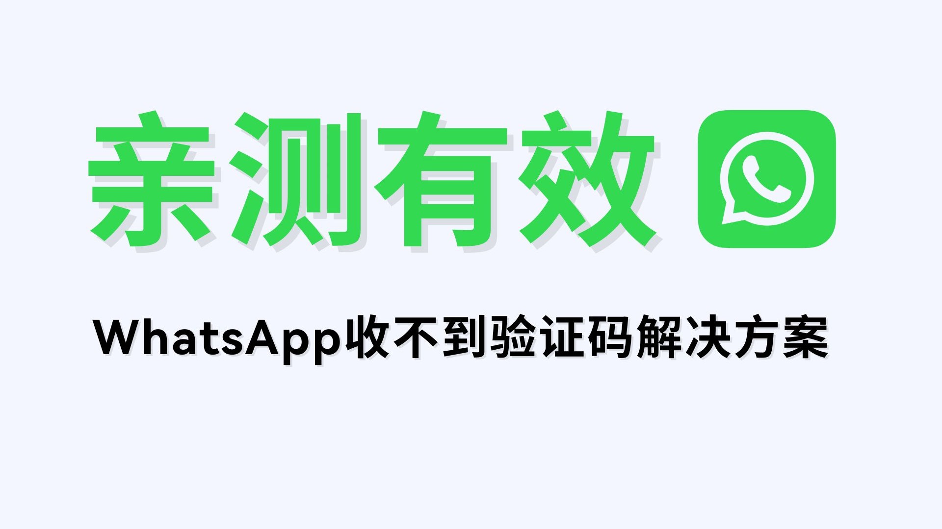WhatsApp收不到验证码?这些方法亲测有效!