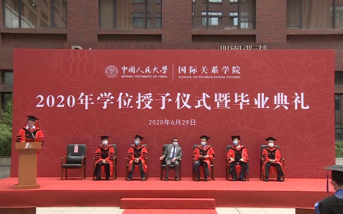中国人民大学国际关系学院2020年毕业典礼