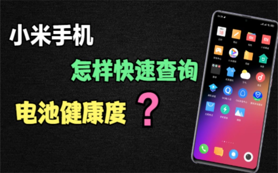 小米手机怎样查看电池健康度?只需输入4个数字,就能立马显示