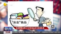 我国将制定修订300项食品安全国家标准 说天下 161126
