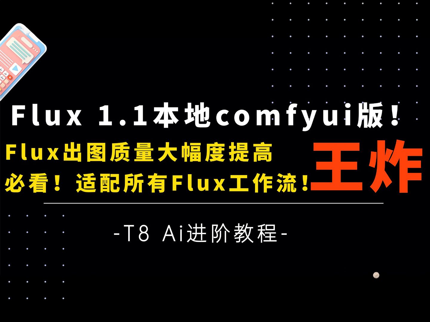 Ai进阶51-久别的王炸!Flux 1.1模型训练提质LORA!支持所有Flux工作流,...