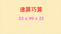 小学数学速算巧算，看到25就应该这样想，学会了直接口算