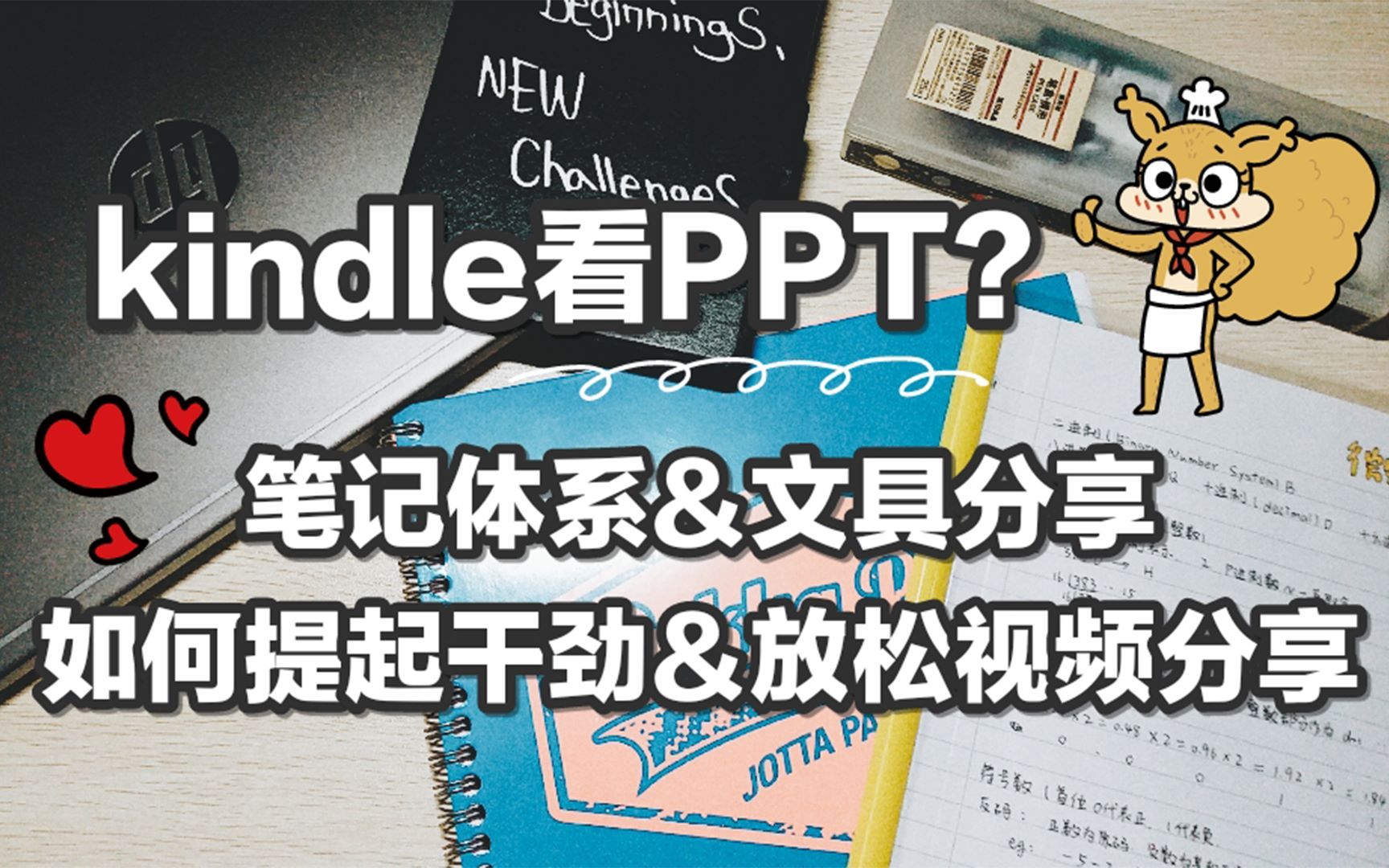 [白熊]°*.☆pukka pad使用感受//笔记体系//kindle看PPT学习//如何鼓起...