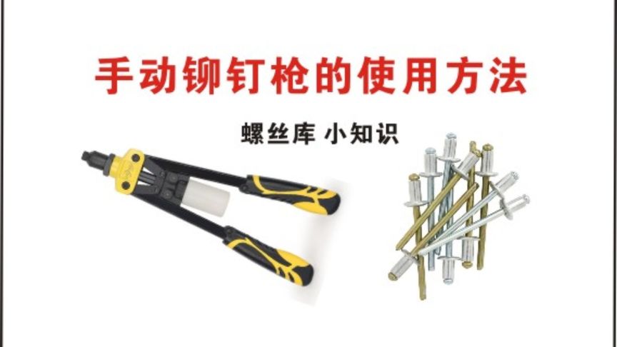 手动铆钉枪的使用方法 #永年标准件 #源头实力厂家 #永年标准件