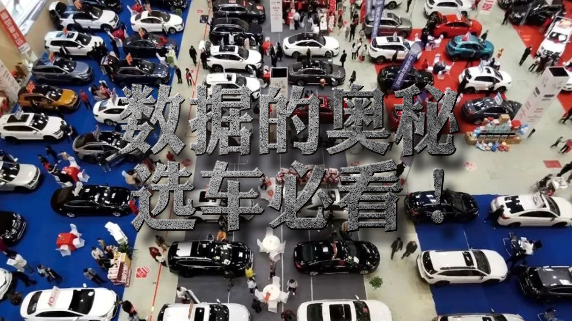 数据的奥秘,汽车销量到底靠产品还是靠广告?选车必看!