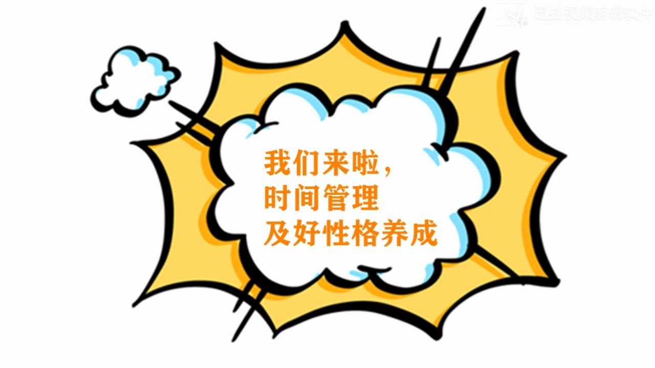 中小学生时间管理及好性格养成