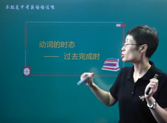 第39节 动词时态 过去完成时