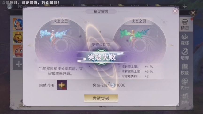 手游《完美世界》精灵突破失败,成功率跟精炼一样!