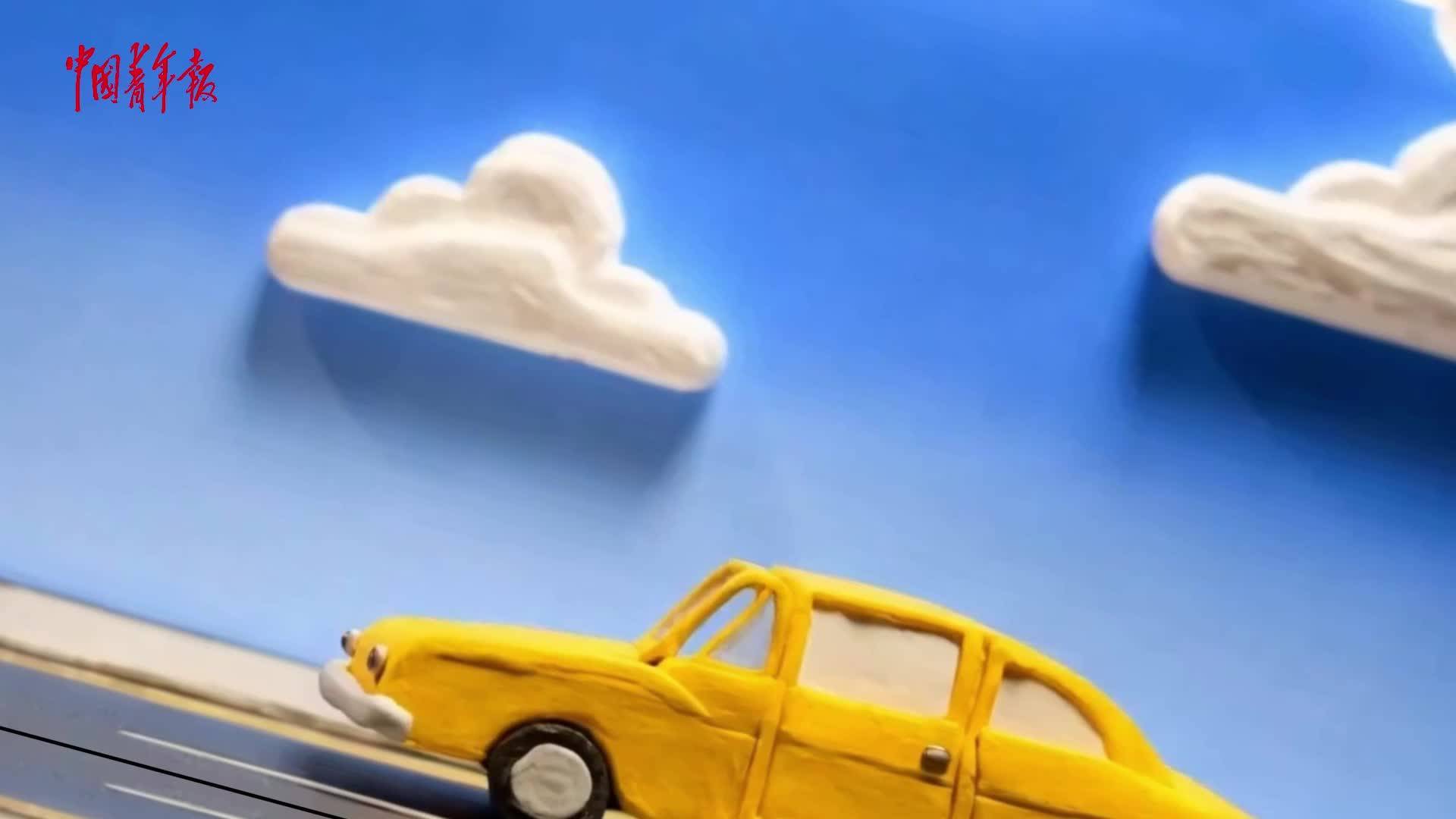 青年“班”车,GO!| 这则粘土动画MV,竟是AI做的!