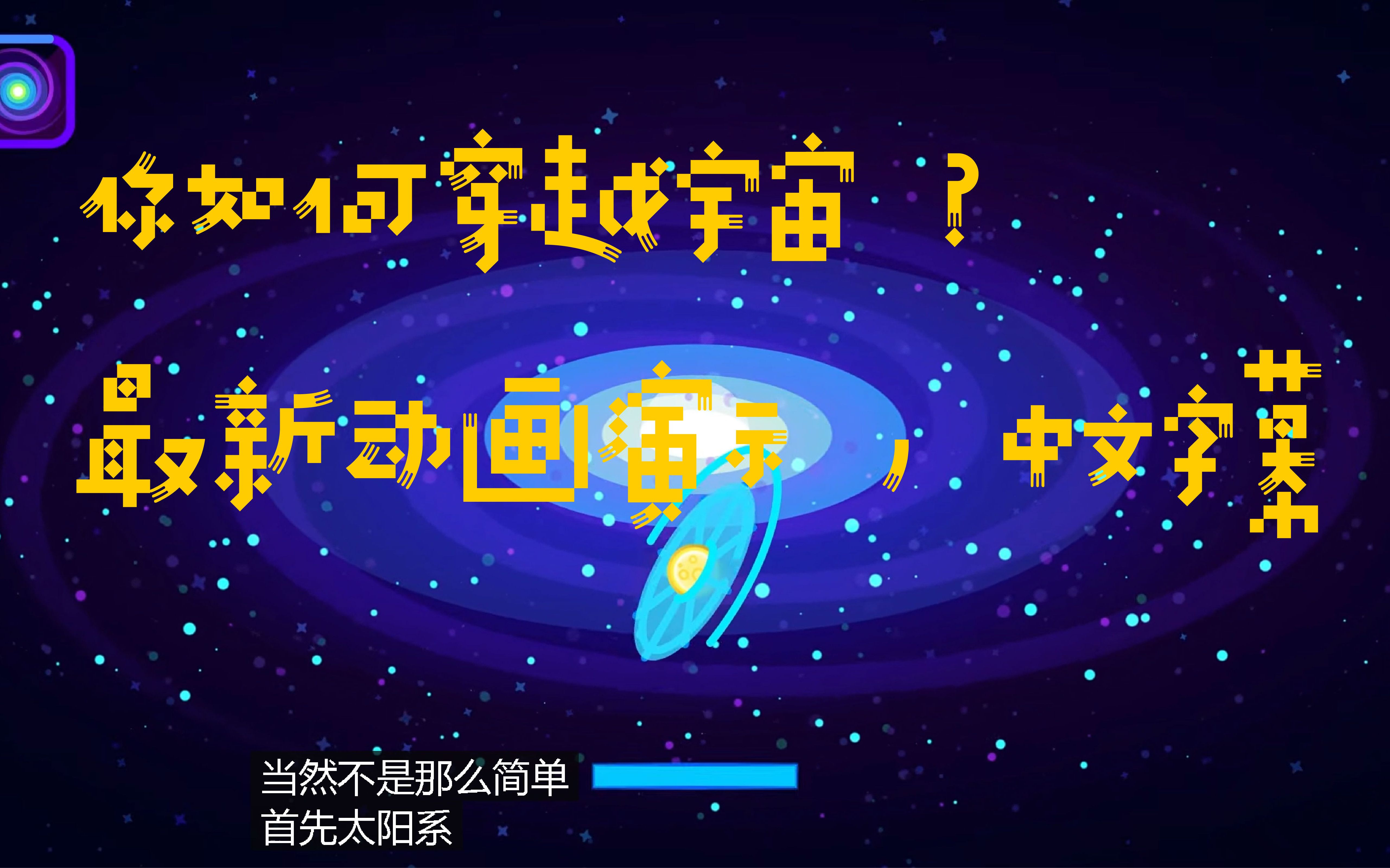 你如何穿越宇宙?形象生动的最新科普动画已翻中文字幕