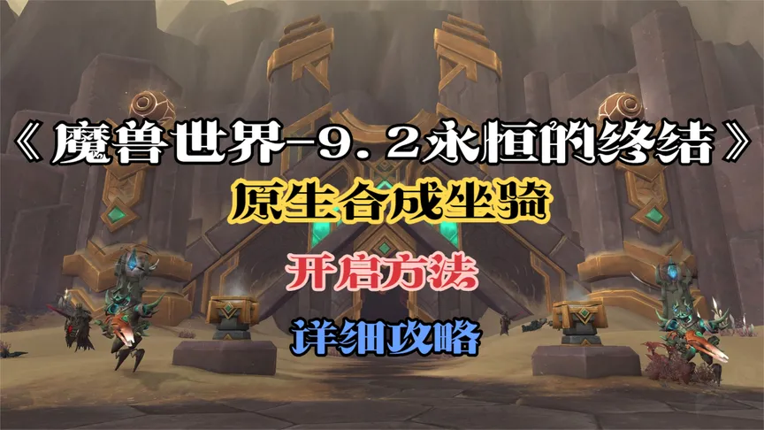 《魔兽世界》9.2原生体合成坐骑详细攻略-原生坐骑开启方法