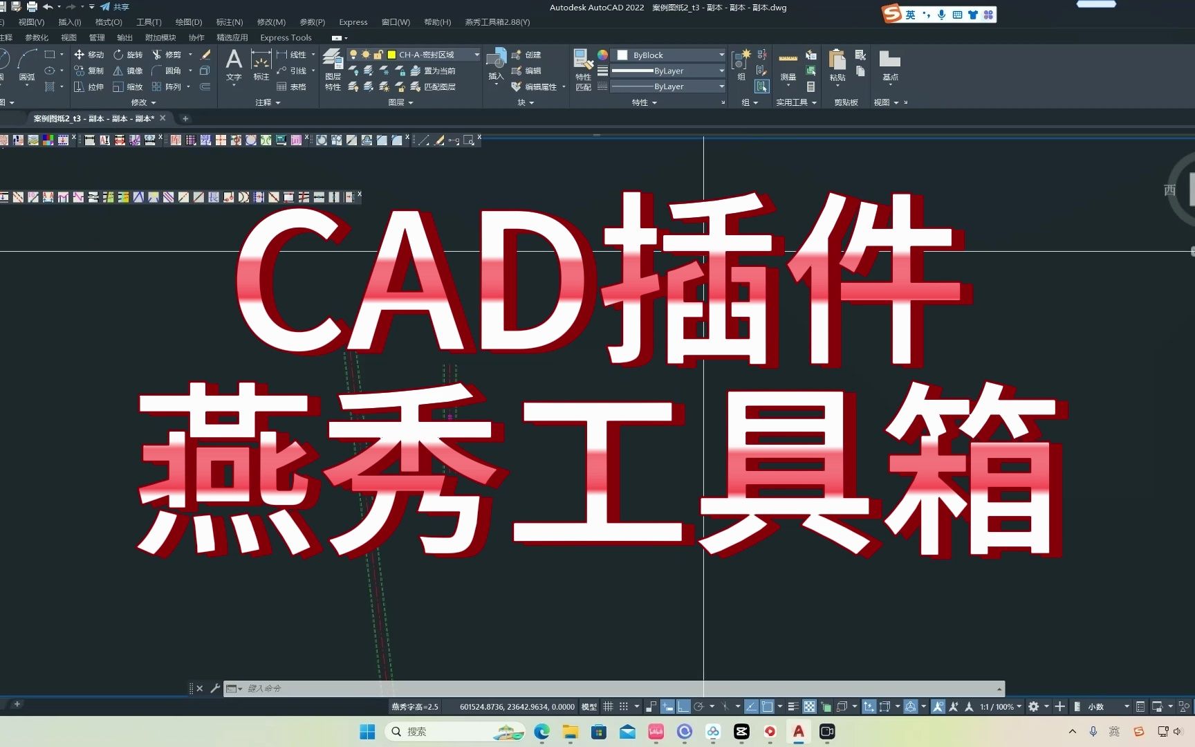 CAD插件-燕秀工具箱