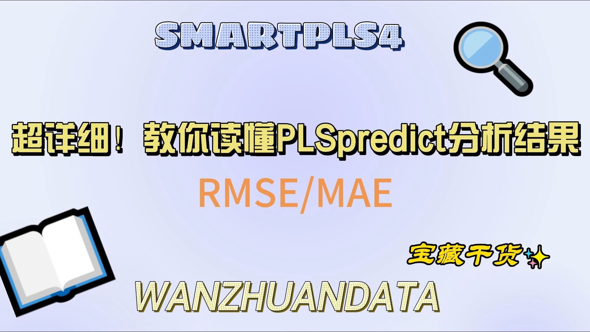 SMARTPLS4-超详细!教你读懂PLSpredict分析结果