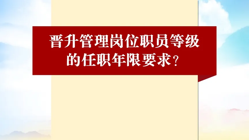 县以下事业单位管理岗位职员等级晋升的任职年限要求?