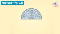 4A0304 画指定度数的角(微课)