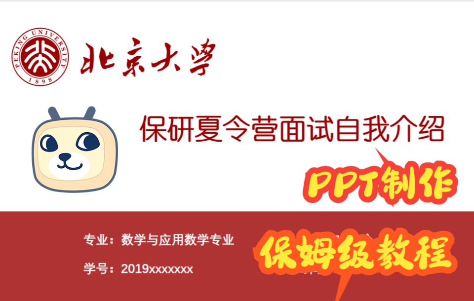 【985学姐】教你制作夏令营自我介绍PPT,保研考研复试必看!