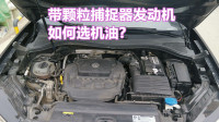 带有颗粒捕捉器的国六发动机,怎么选择机油?选错机油很毁车