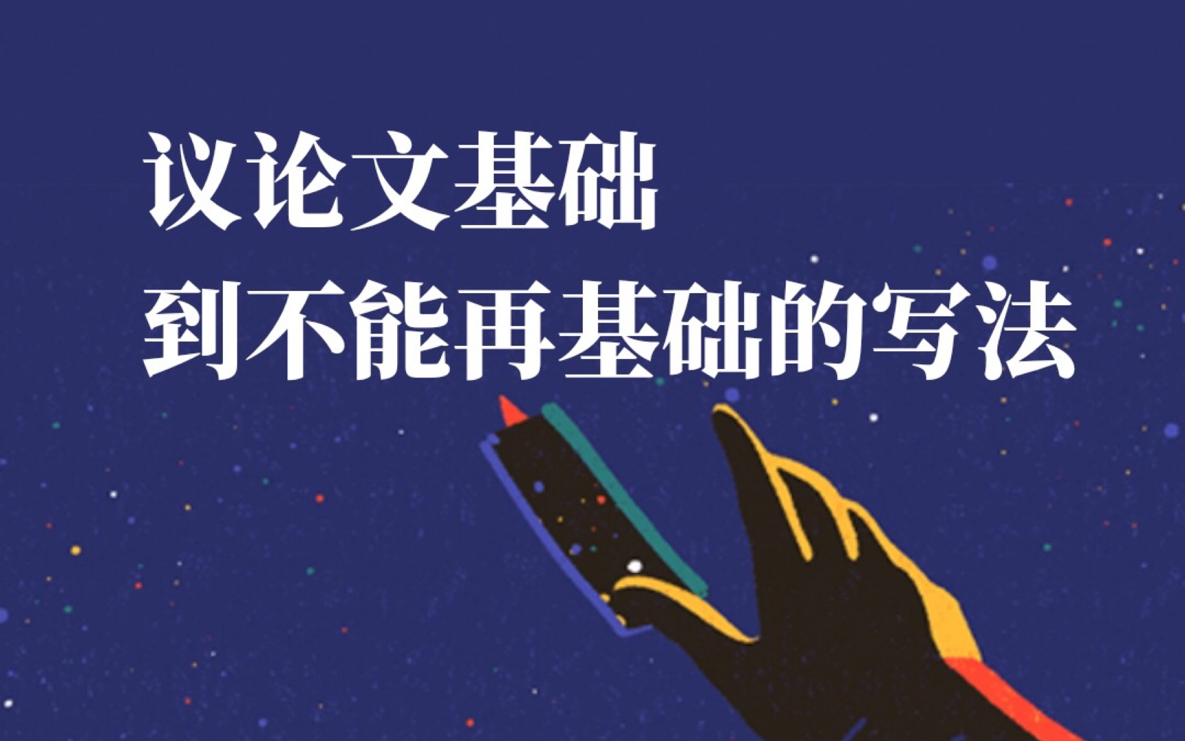 议论文基础写法|用议论文写作落实批判性阅读思维成果|批判性阅读《...