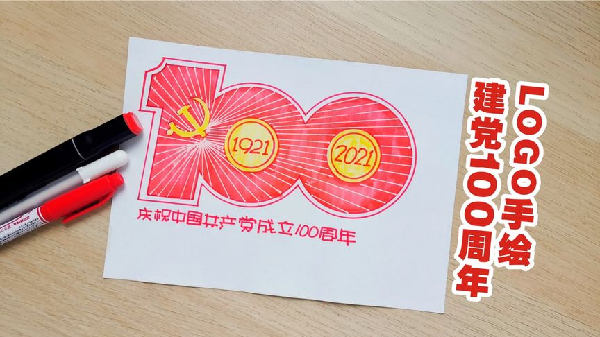 建党100周年主题LOGO手绘视频