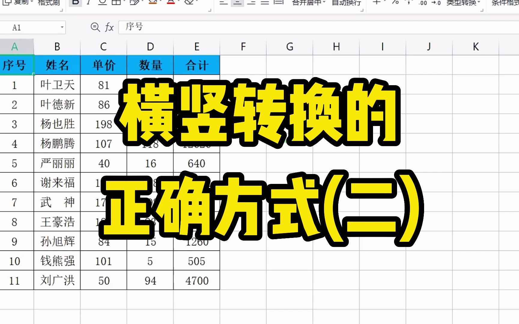 一列含有公式的数据,怎么转为横向,并且数据同步更新,反过来呢