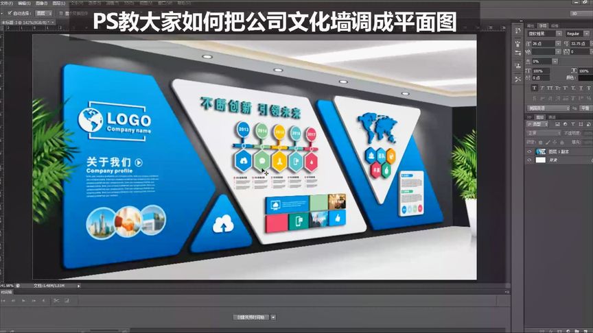 PS教大家如何把公司文化墙调成平面图