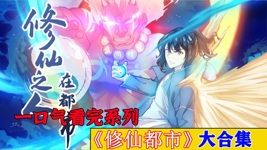 一口气看完都市修仙漫画《修仙之人在都市》时长256分钟全程高能