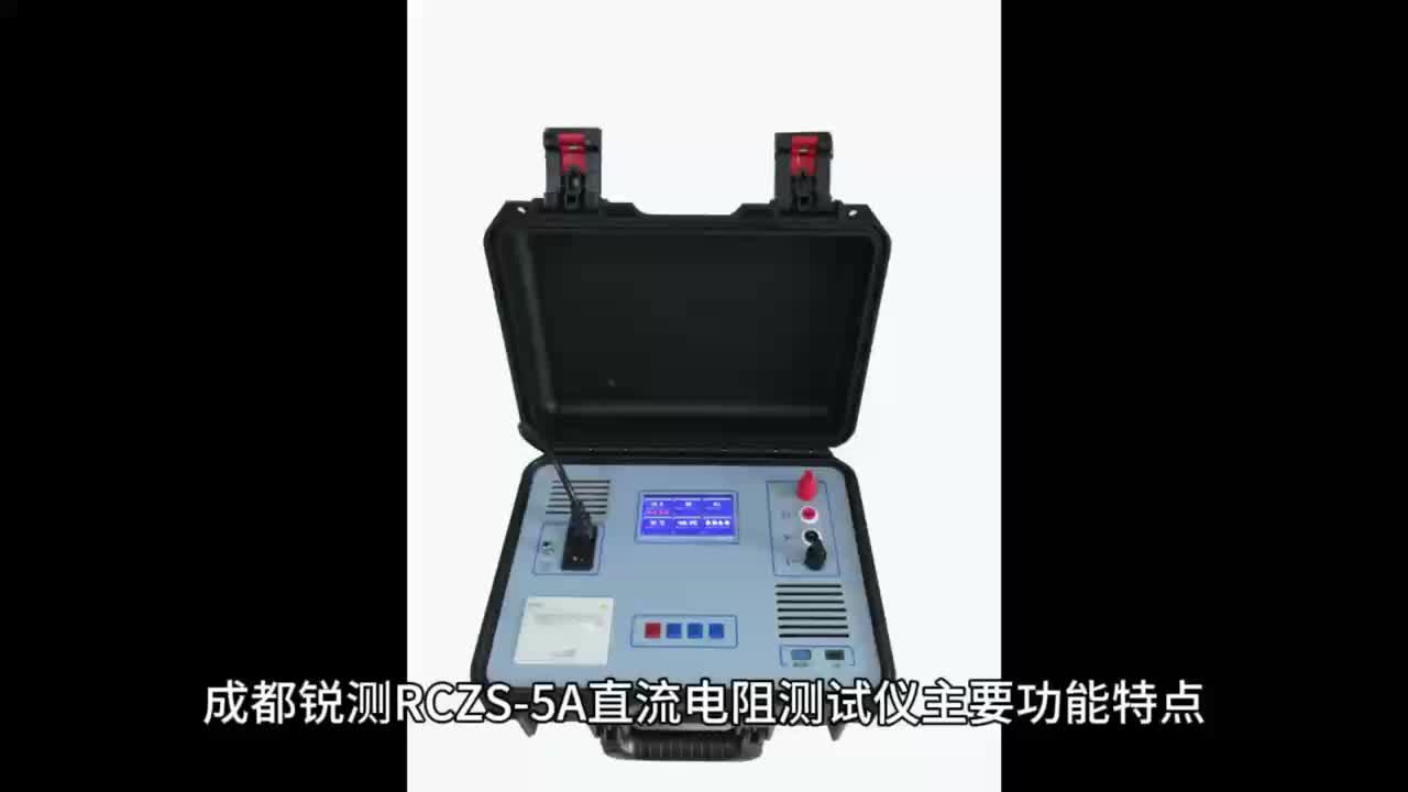 RCZS-5A直流电阻测试仪
