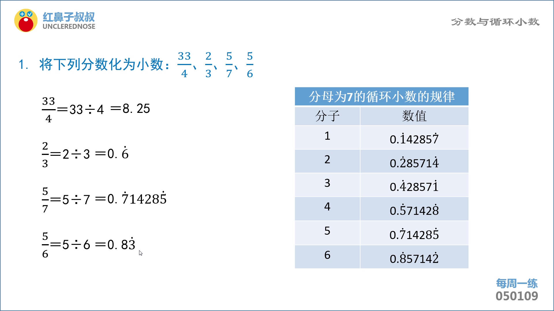红鼻子叔叔奥数五年级上学期第9讲:《分数与循环小数》