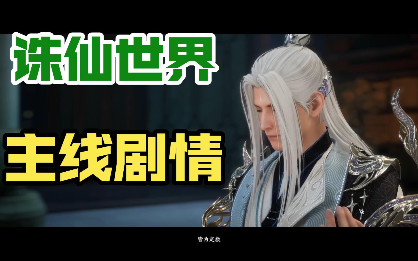 【诛仙世界】二测实录:主线剧情-朱陵洞天后剧情(摇光、左归)_网络...