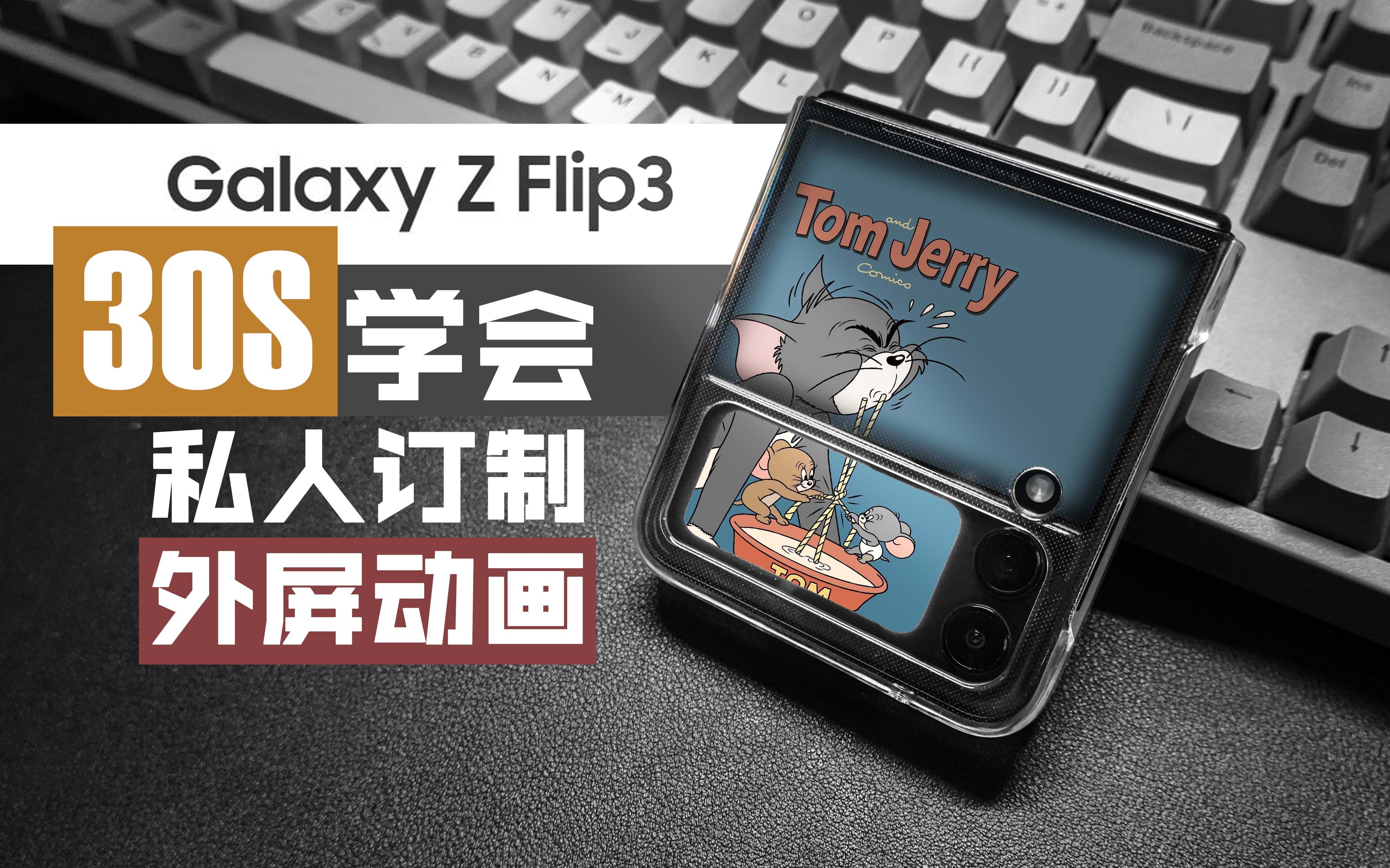 【Galaxy Z Flip3外屏录制教程】超简单实用!无需第三方即可随意录制...