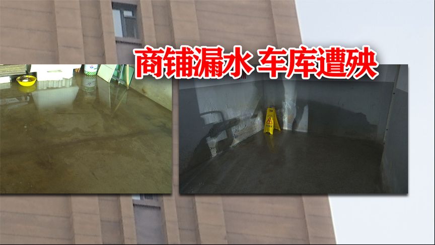 一楼商铺漏水 车库遭殃 听听律师怎么说