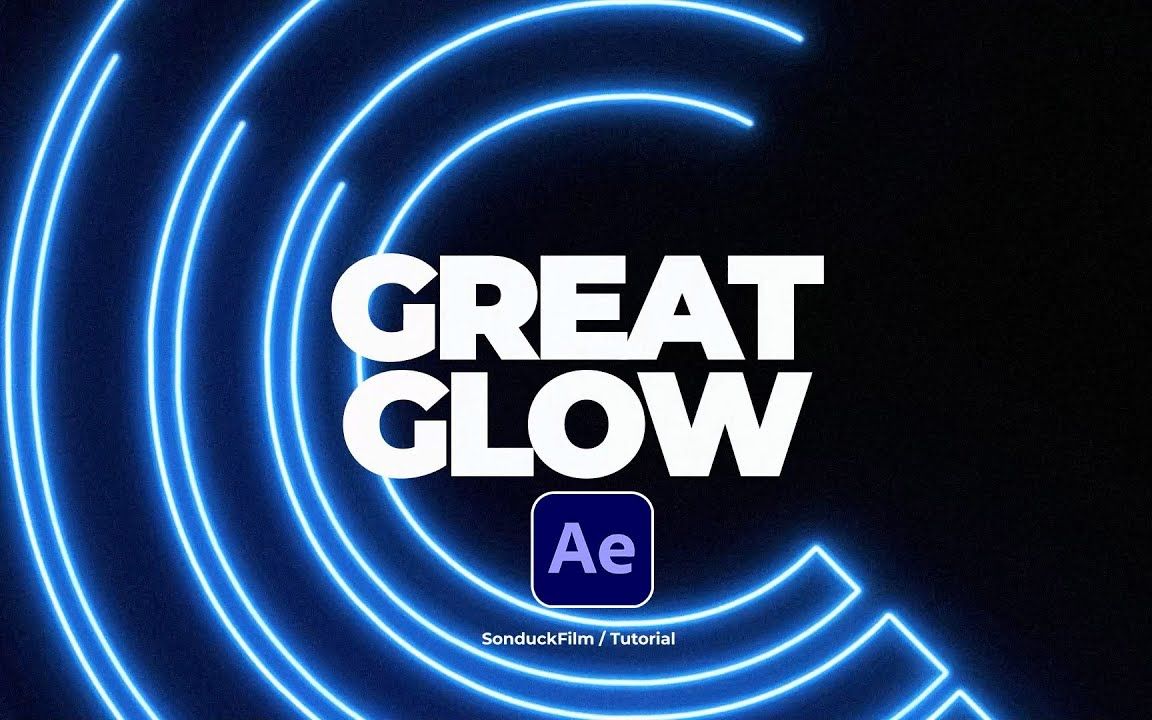 AE教程:给任何东西制作最佳的发光效果
